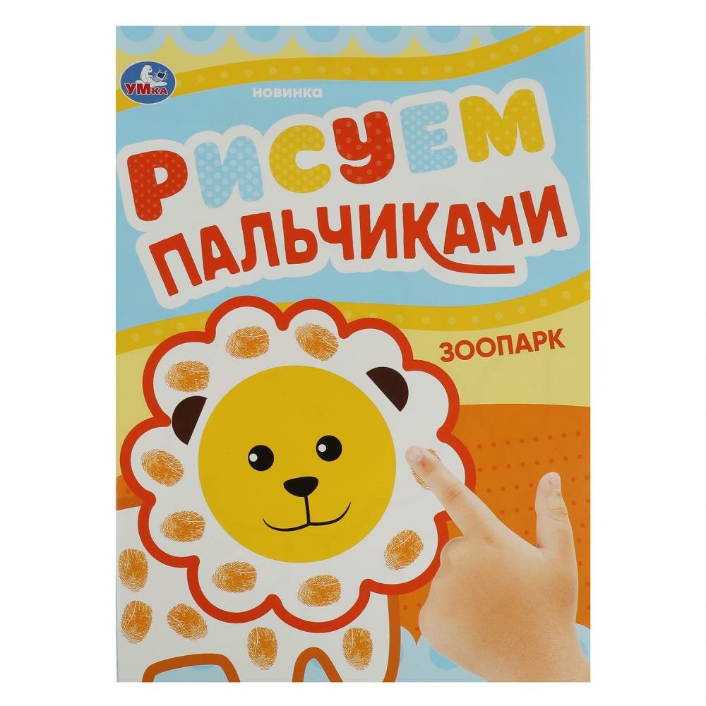 Раскраска Зоопарк. Рисуем пальчиками УМка 978-5-506-08417-4