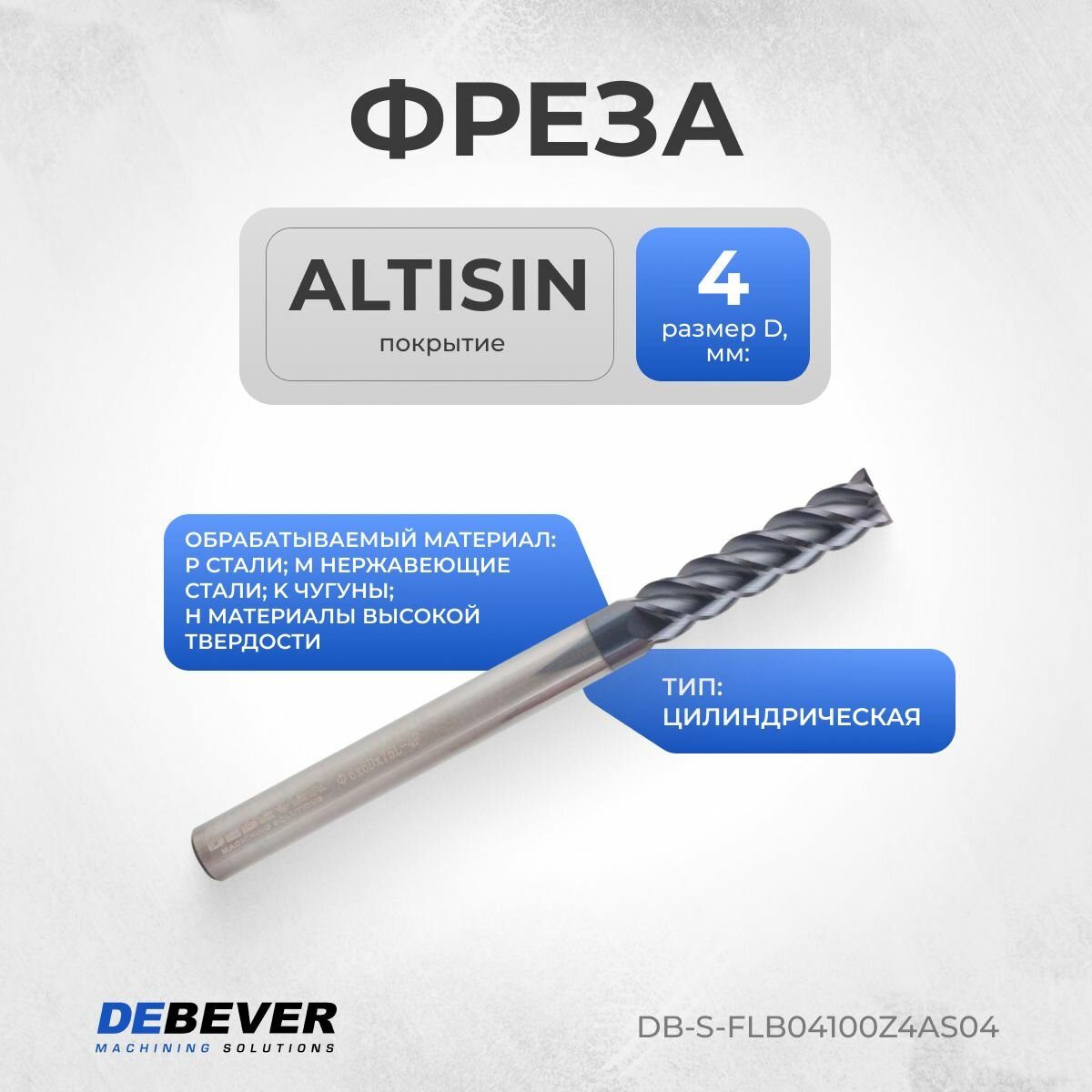 DB-S-FLB04100Z4AS04 Фреза твердосплавная цилиндрическая, D 4 мм, ALTISIN, HRC60
