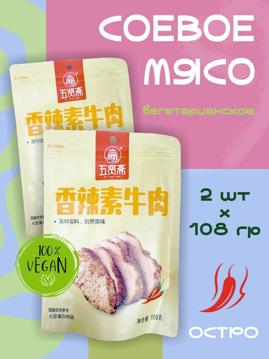 Wu xian zhai Вегетарианское соевое мясо острое 2 шт по 108 гр