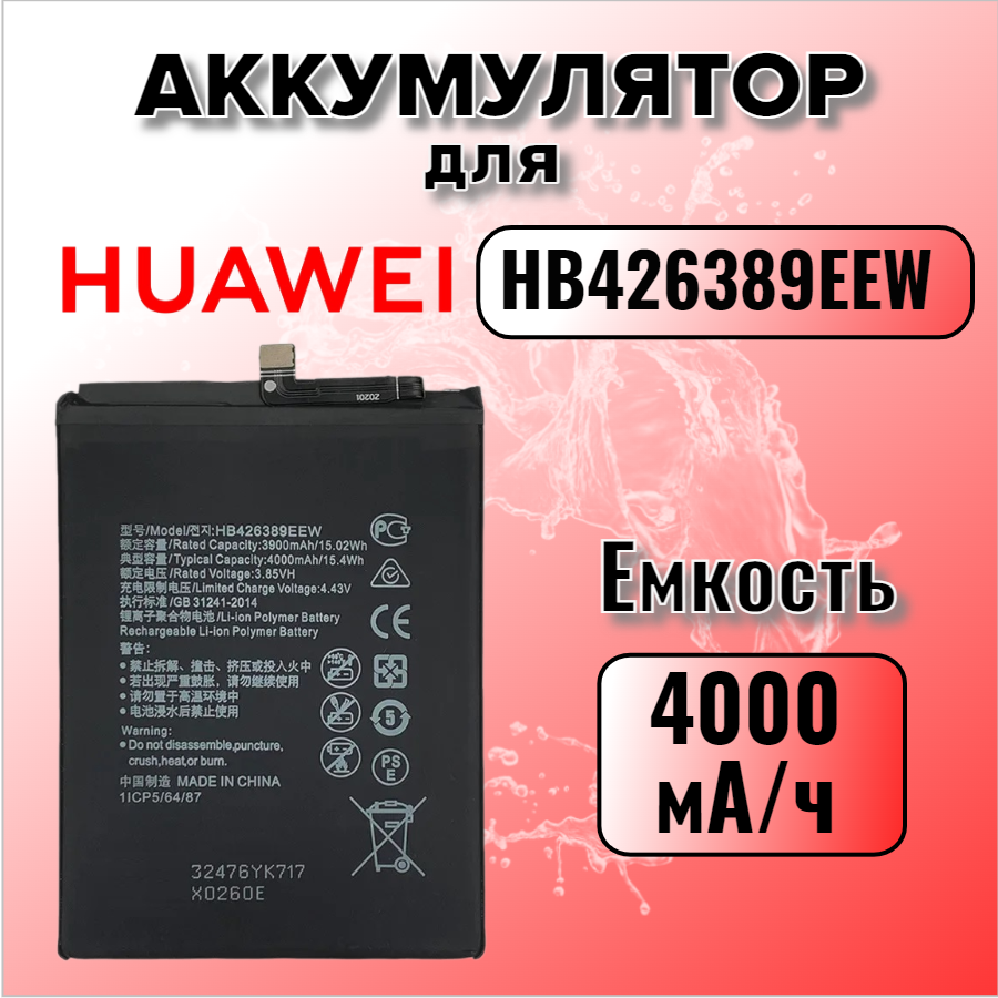 Аккумулятор для Huawei HB426389EEW (Honor 20 Lite)