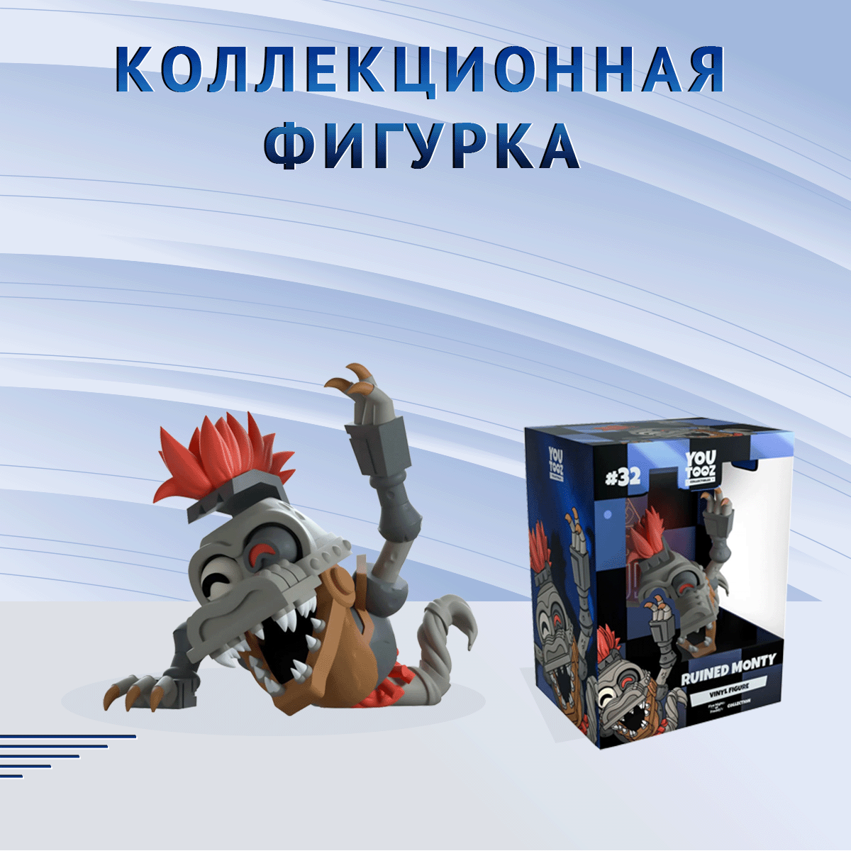 Фигурка YouTooz Five Nights at Freddy's Ruined Monty Ютуз Пять Ночей с Фредди фнаф Монти