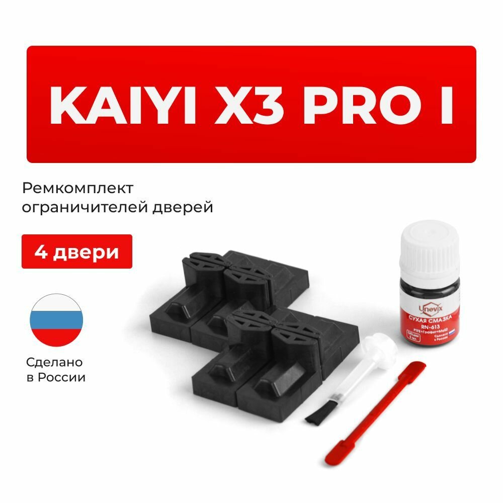 Ремкомплект ограничителей на 4 двери Kaiyi X3 Pro (I) 2021-2024