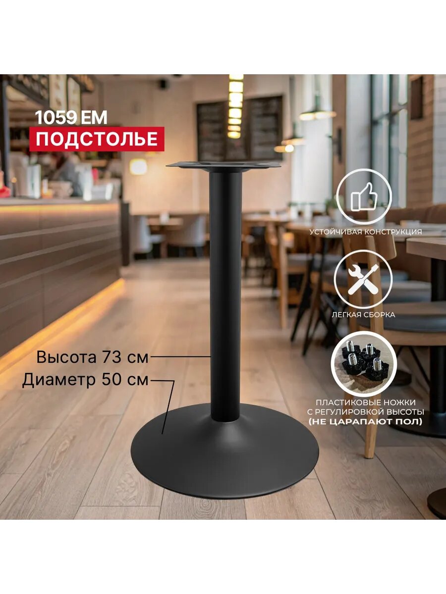 Опора для стола ; Ножка мебельная черная; Подстолье круглое 1059ЕМ