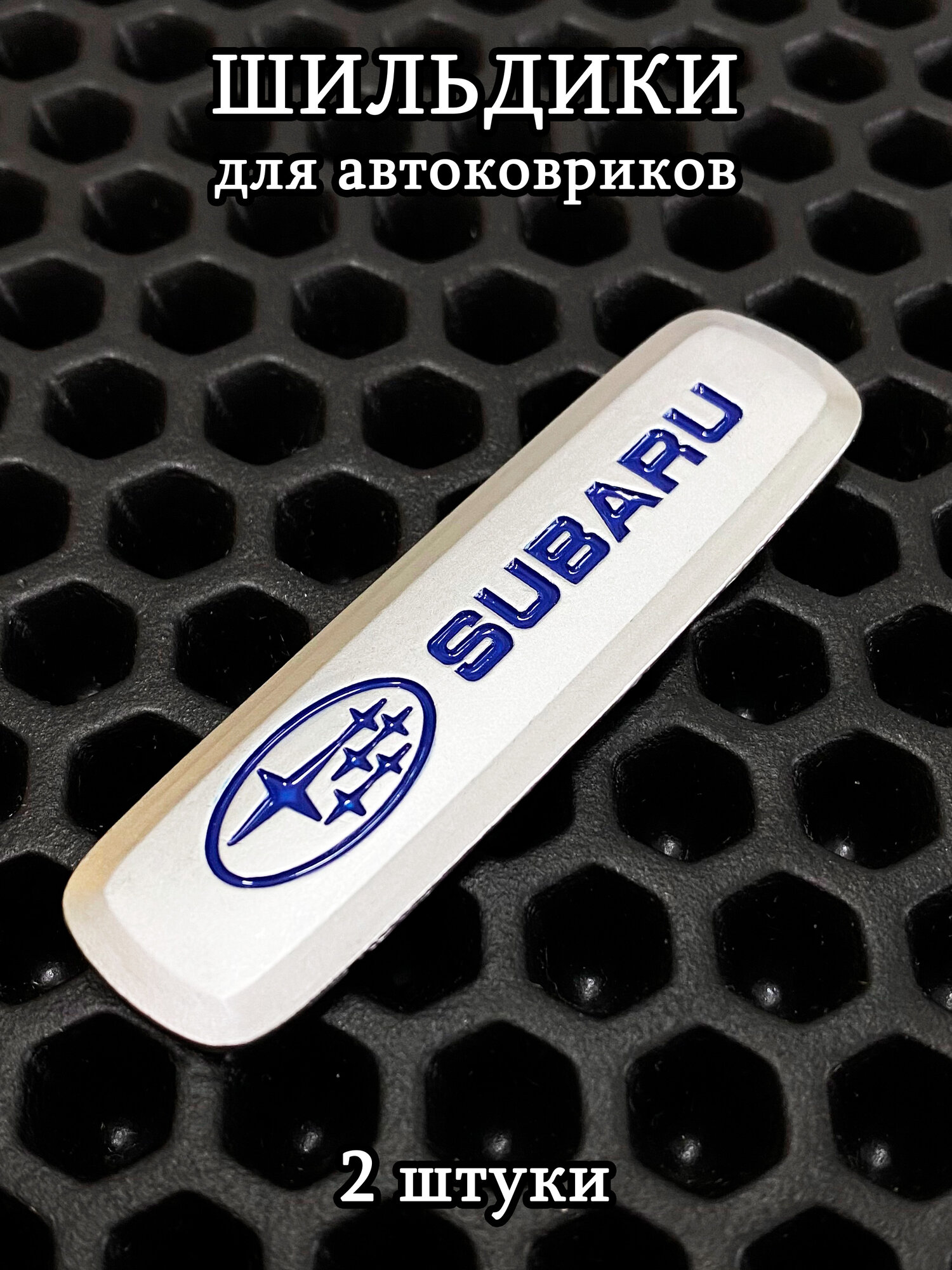 Шильдики, логотипы марки авто Subaru (Субару) для автоковриков, 2 шт