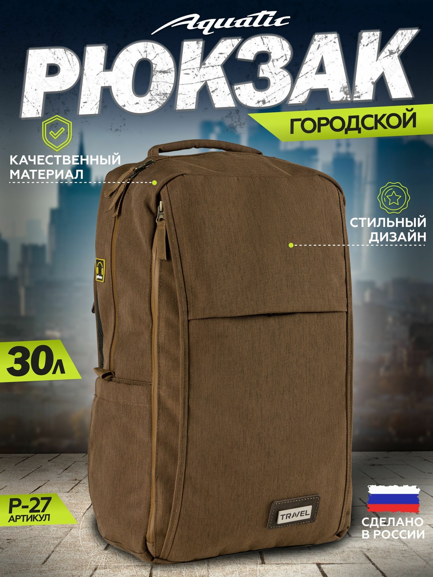 Акватик Рюкзак Р-27К городской 30 литров, потайной карман выход для наушников (цвет: коричневый)