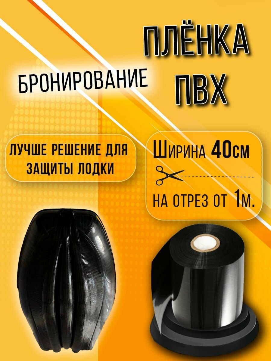 Пленка ПВХ для бронирования баллонов лодки, ширина 40см. Толщина 1мм. Цвет: черный