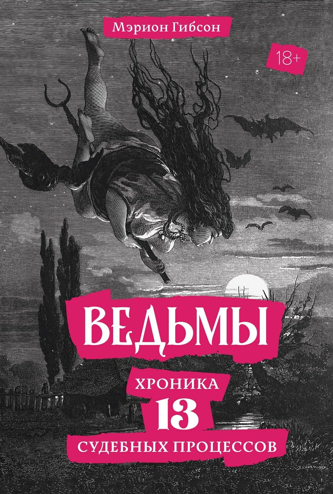 Книга: "Ведьмы: Хроника 13 судебных процессов" от Гибсон М, русский язык, История частей света, отдельных регионов и стран