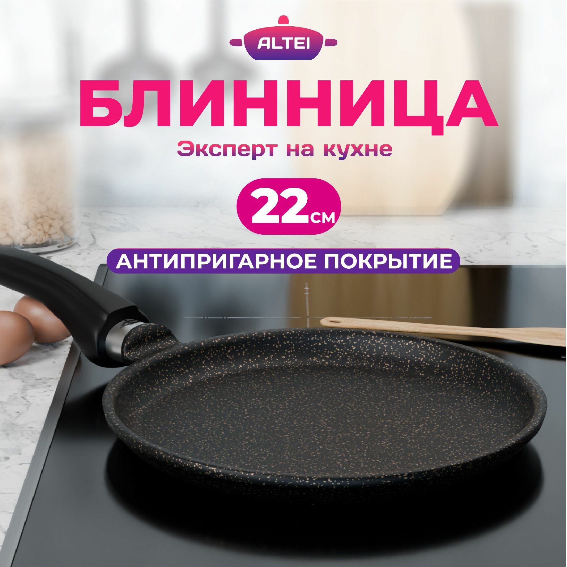 Сковорода блинная алтей эксперт на кухне 22 cм, блинница с несъемной ручкой