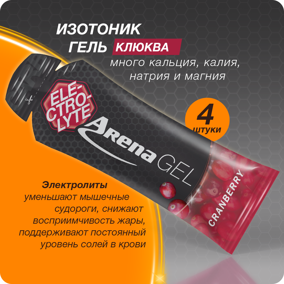 Энергетический изотоник гель Арена с электролитами, клюква, 4 штуки, углеводный изотонический для бега, energy gel