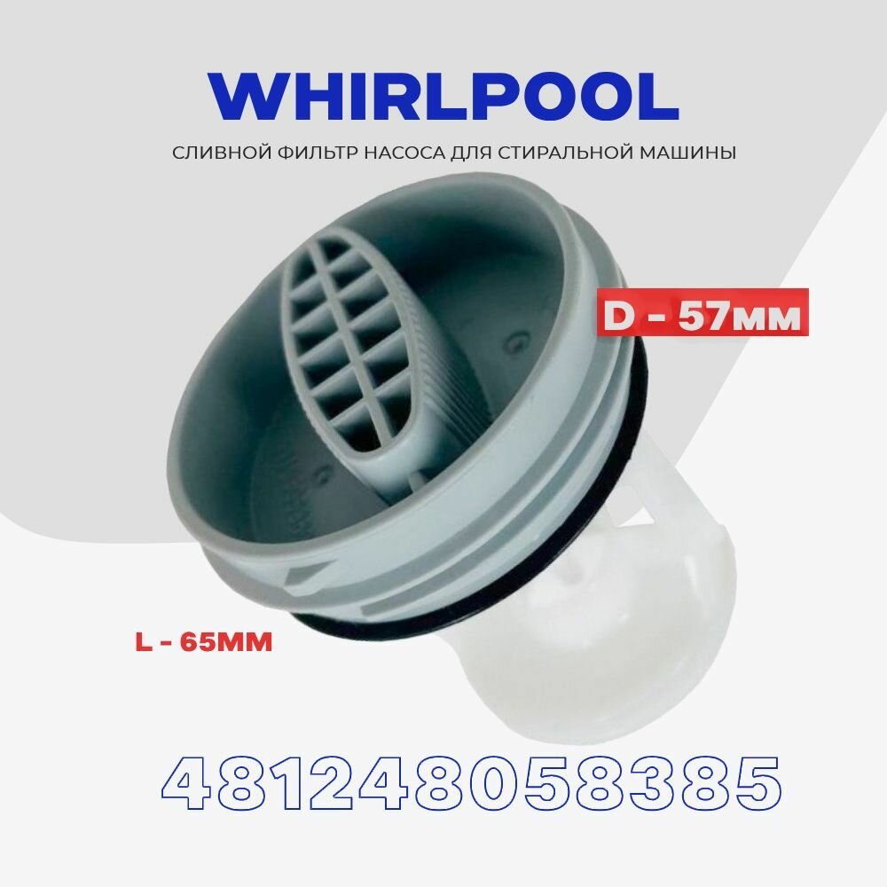 Фильтр улитки сливного насоса для стиральной машины Whirlpool 481248058385 ( C00216153 ) / Грязеуловитель