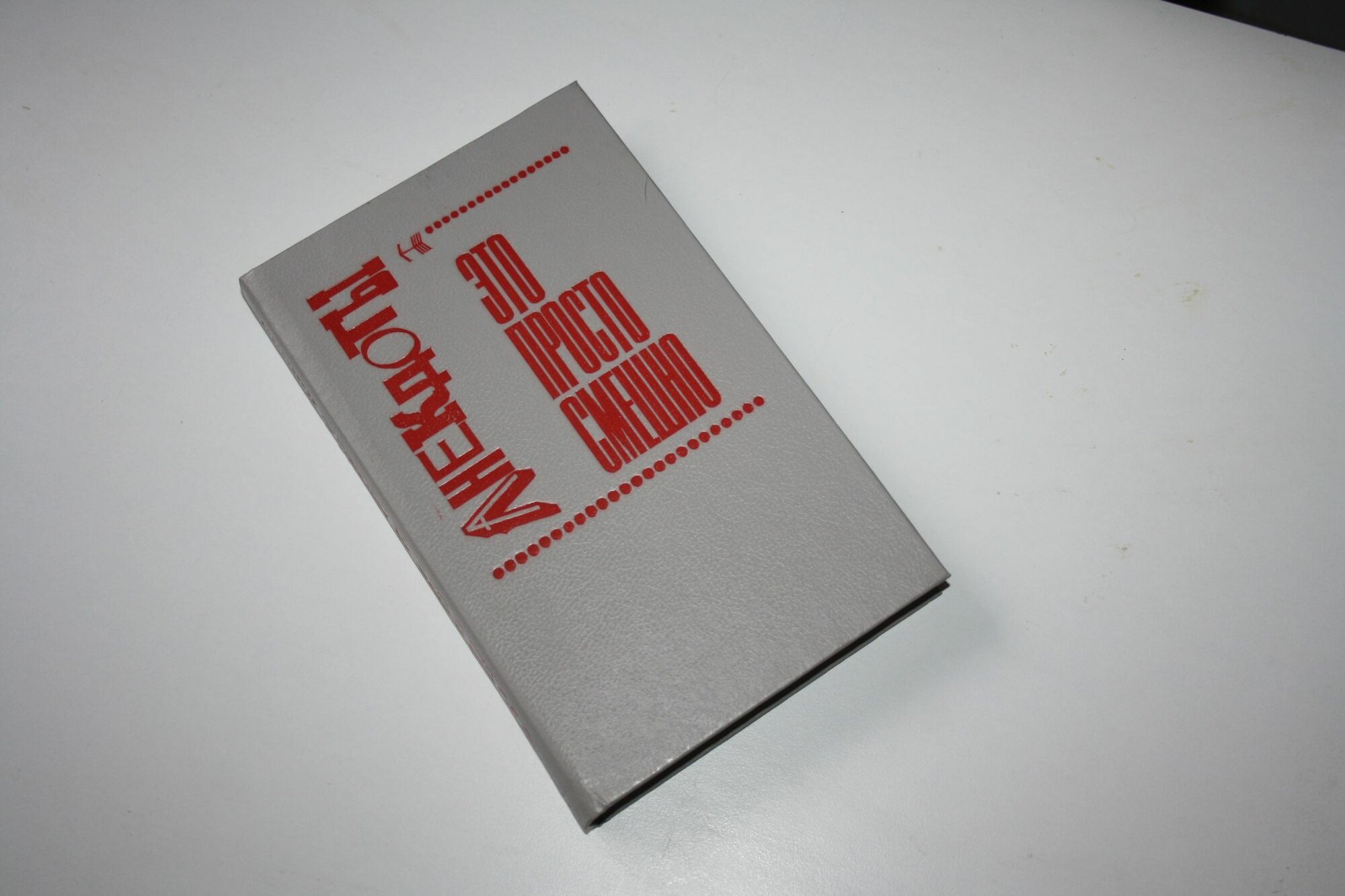 Это просто смешно! или Зеркало кривого королевства. Анекдоты: системный анализ, синтез, классификация