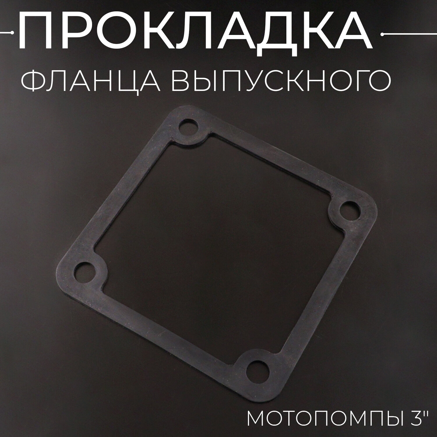Прокладка выпускного фланца для мотопомпы 80мм, резина 3.3 мм