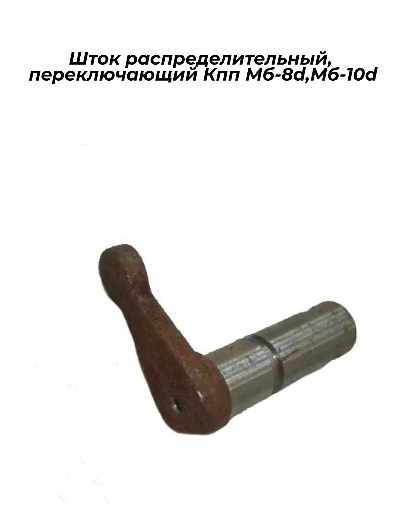 Шток рaспределительный, переключaющий Кпп Мб-8d, Мб-10d для мотоблоков Зубр, Кентавр, Булат, Зирка