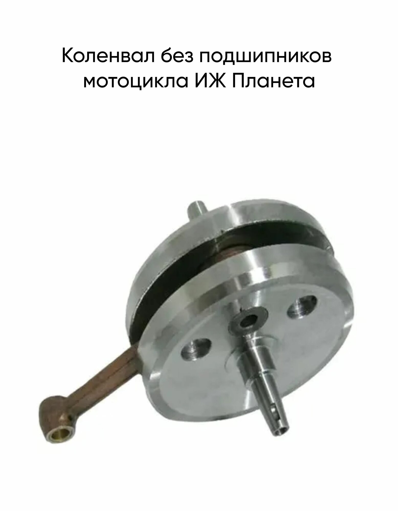 Коленвал мотоцикла ИЖ Планета