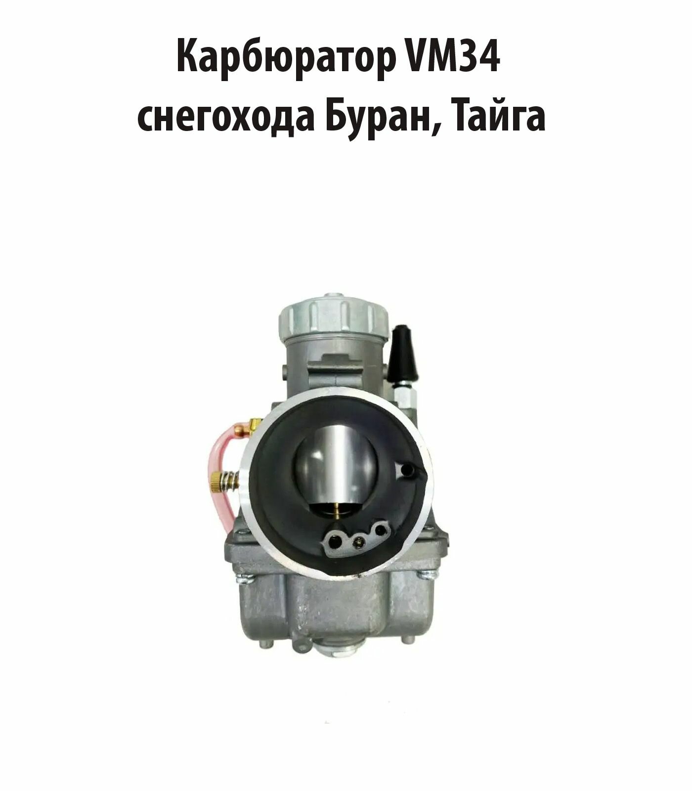 Карбюратор VM34 для снегохода Буран, Тайга