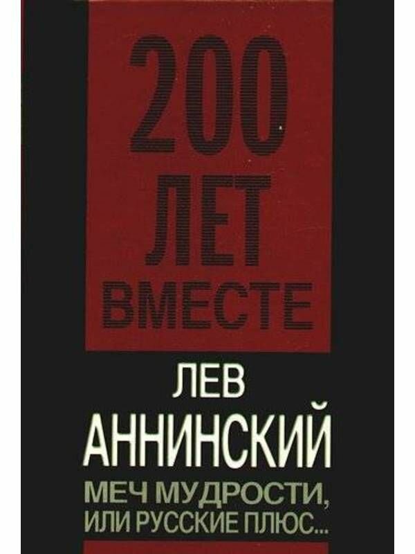 Меч мудрости, или Русские плюс