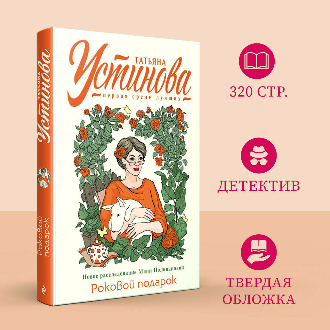 Устинова Т. В. Роковой подарок