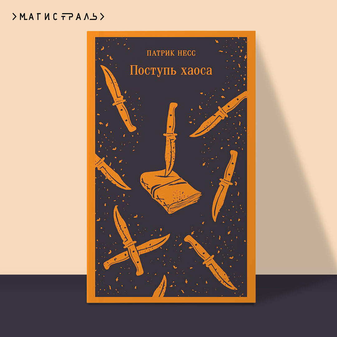 Несс П. Поступь хаоса