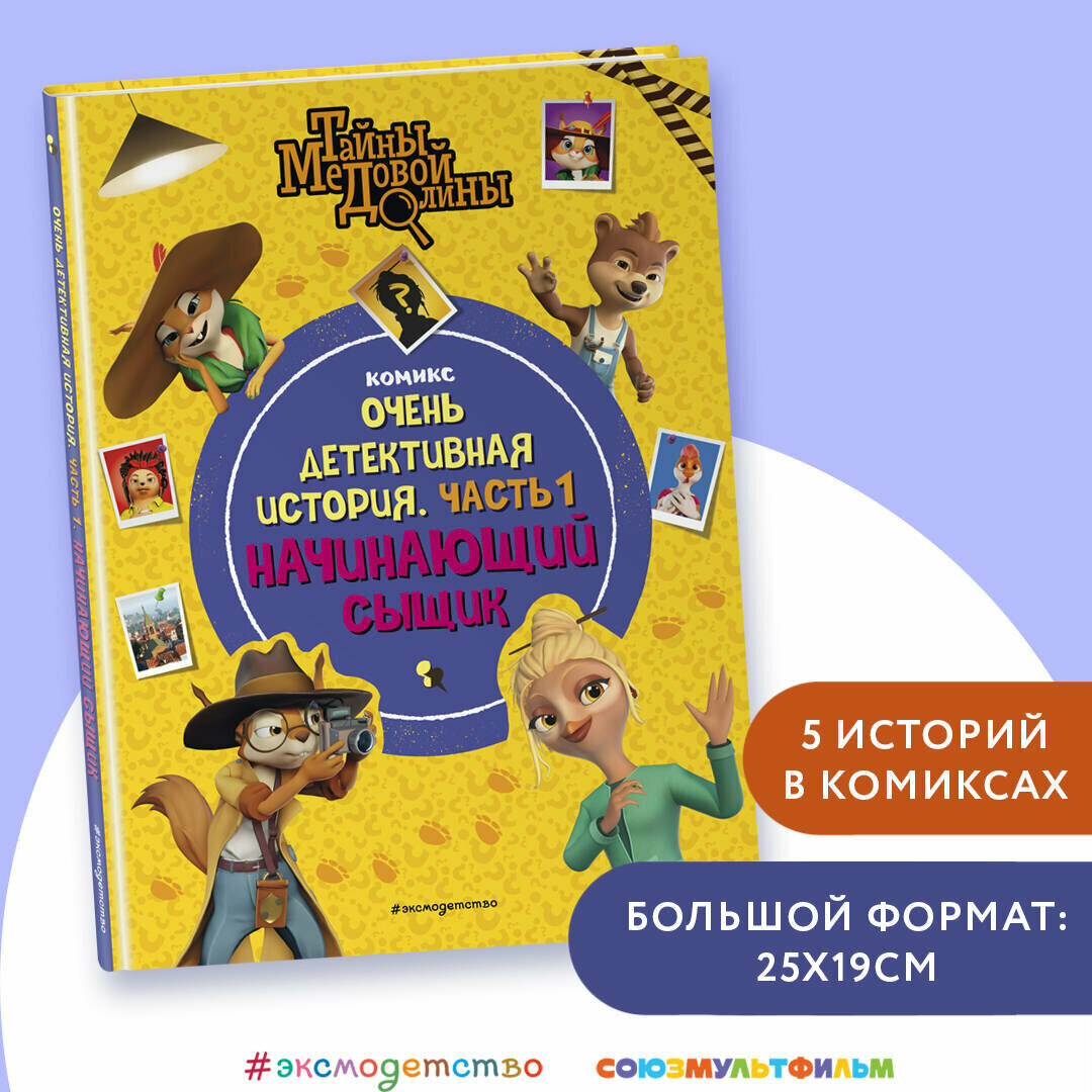 Тайны Медовой Долины. Очень детективная история. Часть 1. Начинающий сыщик