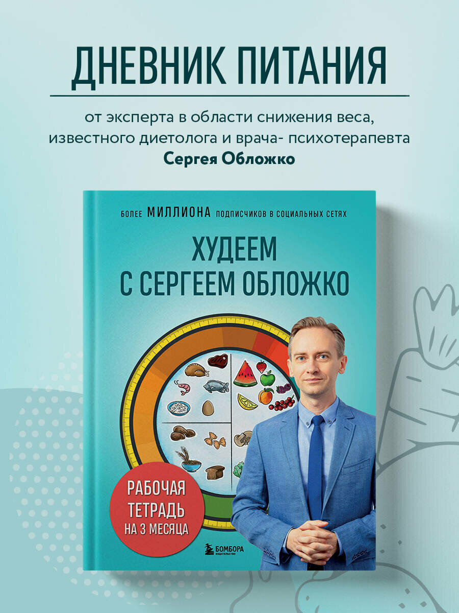 Обложко С. М. Худеем с Сергеем Обложко. Рабочая тетрадь на 3 месяца