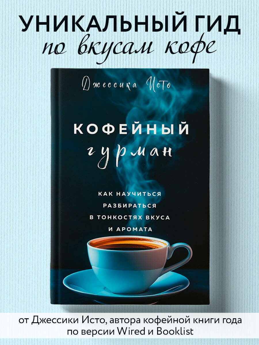 Исто Д. Кофейный гурман. Как научиться разбираться в тонкостях вкуса и аромата