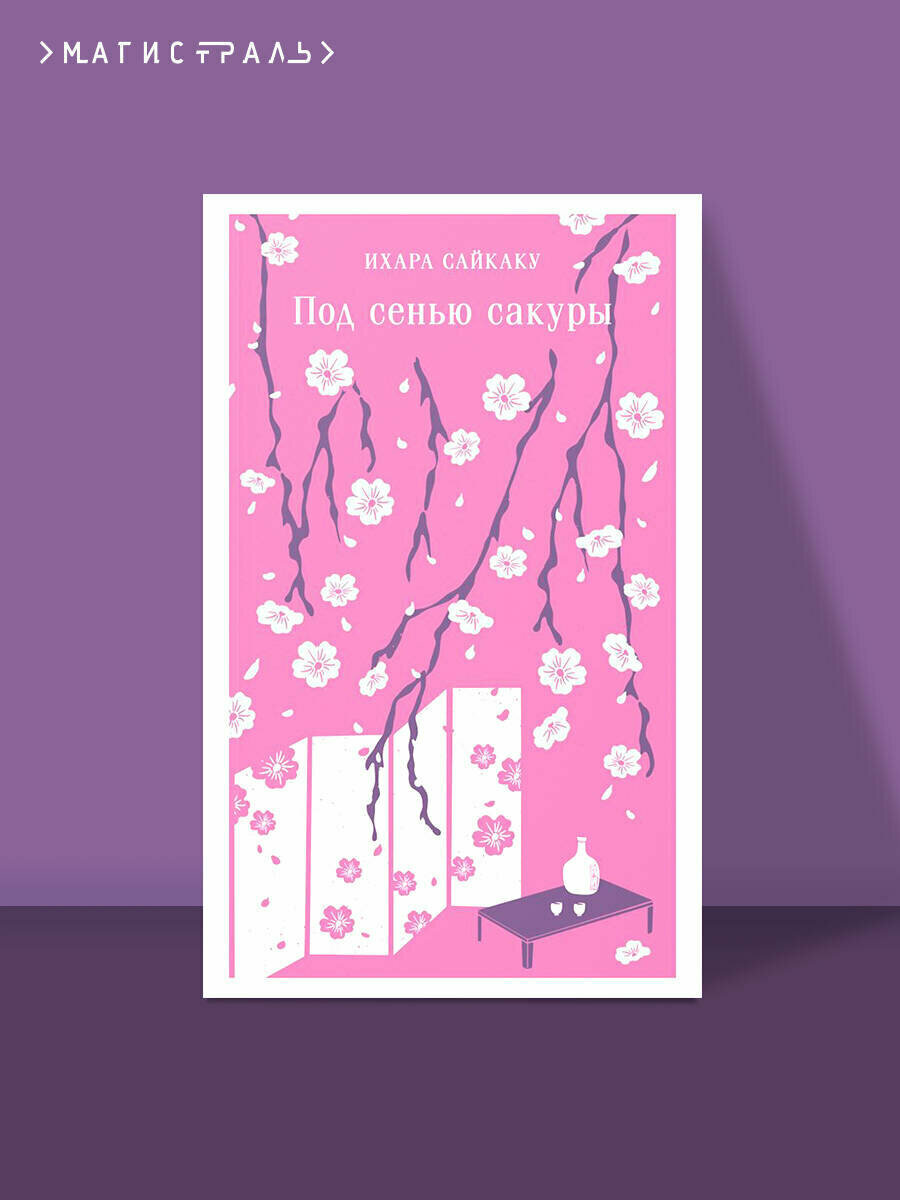Ихара Сайкаку. Под сенью сакуры