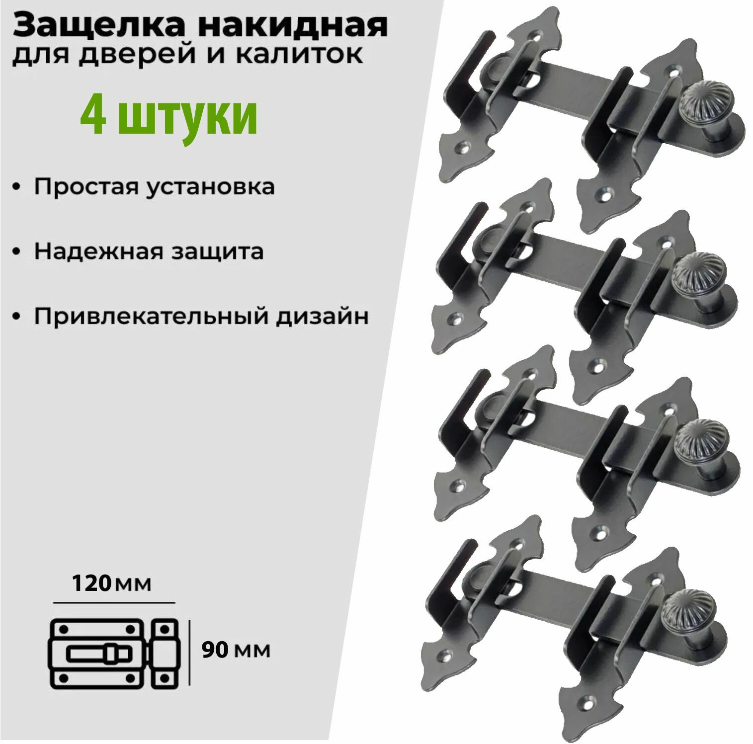 Защелка накидная/шпингалет/ засов для дверей и калиток ЩМ-120 4 штуки