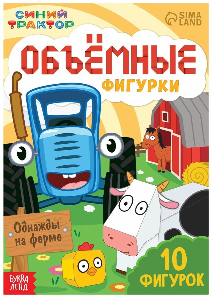 Книга с аппликациями "Однажды на ферме" Синий трактор, настольная игра для детей, объемные фигурки из бумаги, формат А4