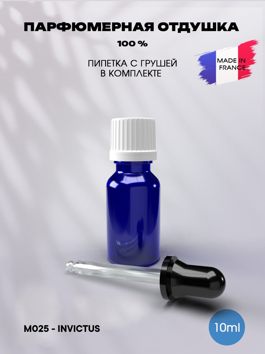Отдушка парфюмерная Invictus 10мл с пипеткой