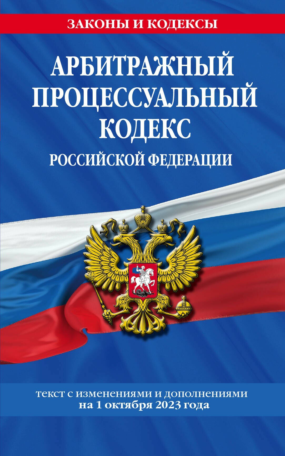 Арбитражный процессуальный кодекс Российской Федерации на 1 октября 2023 года