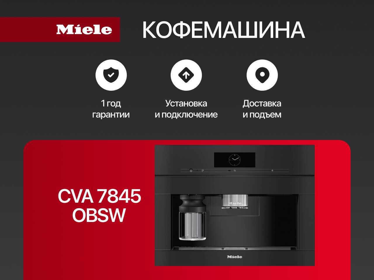 Встраиваемая кофемашина Miele CVA 7845 OBSW. 7 регулировок помола, приготовление 2 напитков, автоматическая очистка