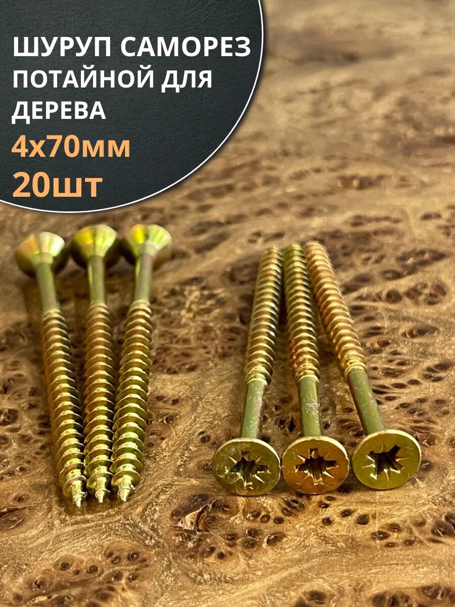 Шуруп саморез потайной для дерева 4х70 ЖЦ, 20 шт.