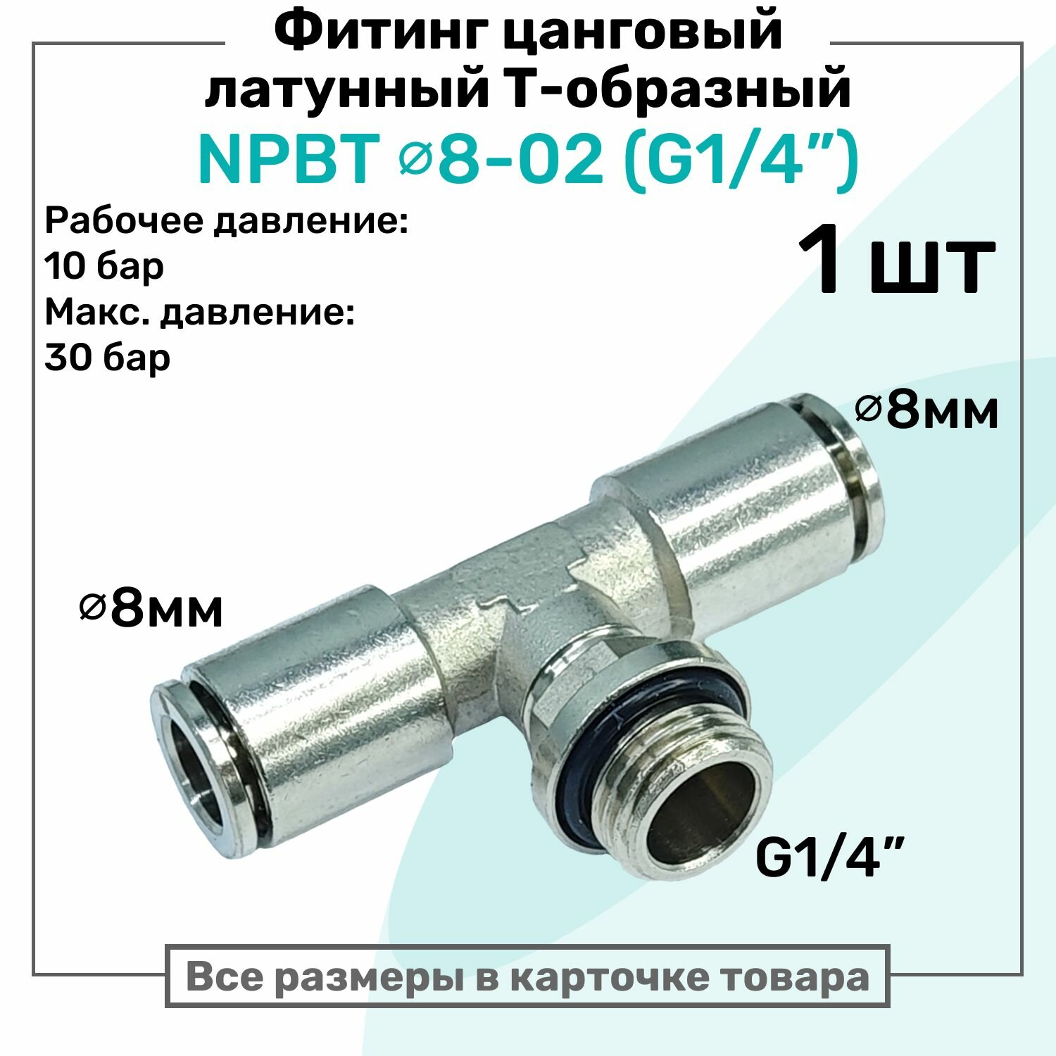 Фитинг латунный NPBT 8-02, цанга 8мм - Наружная резьба G1/4", цанговый штуцер, Пневмофитинг NBPT