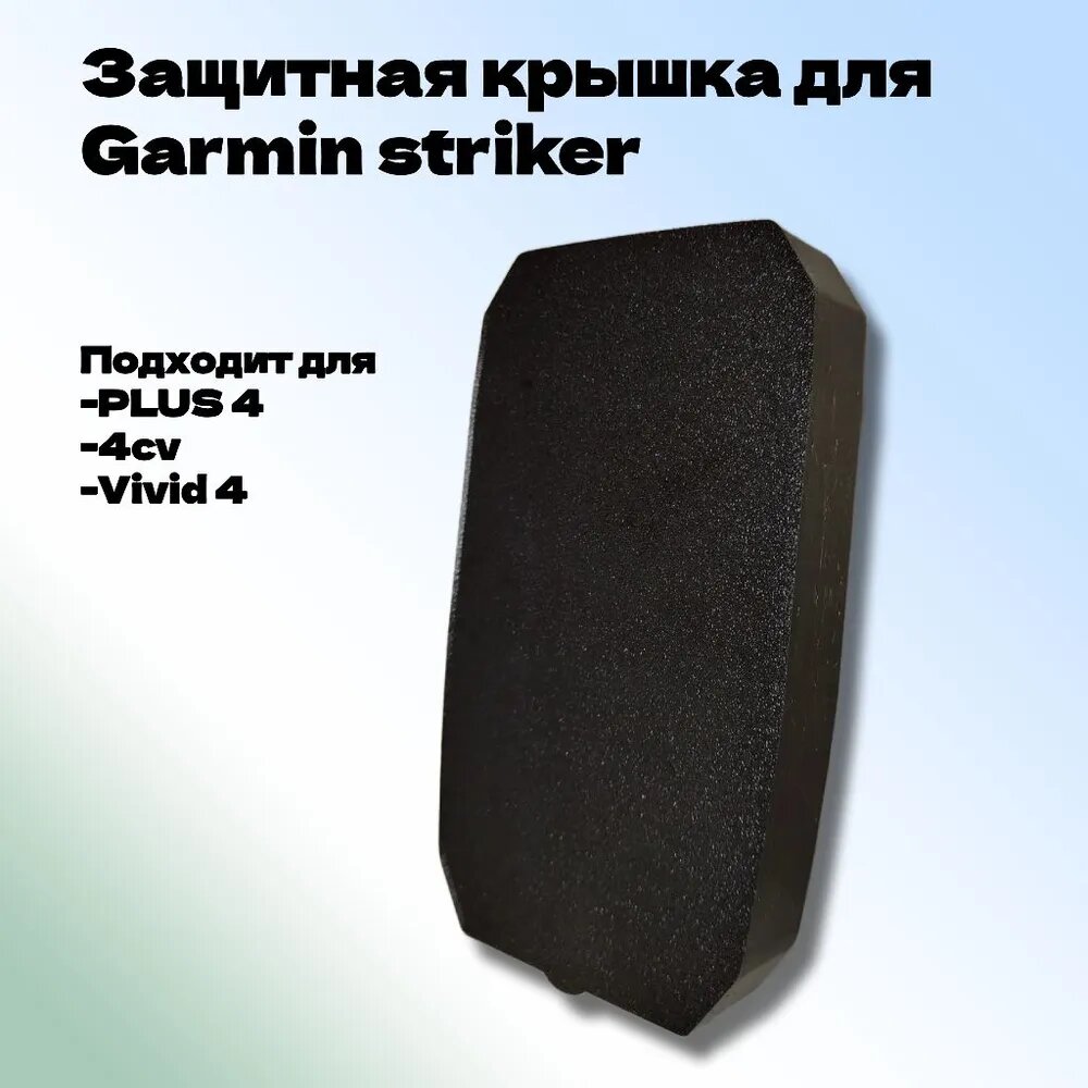 Защитная крышка на дисплей эхолота Garmin Striker Plus 4, Vivid 4, 4cv.