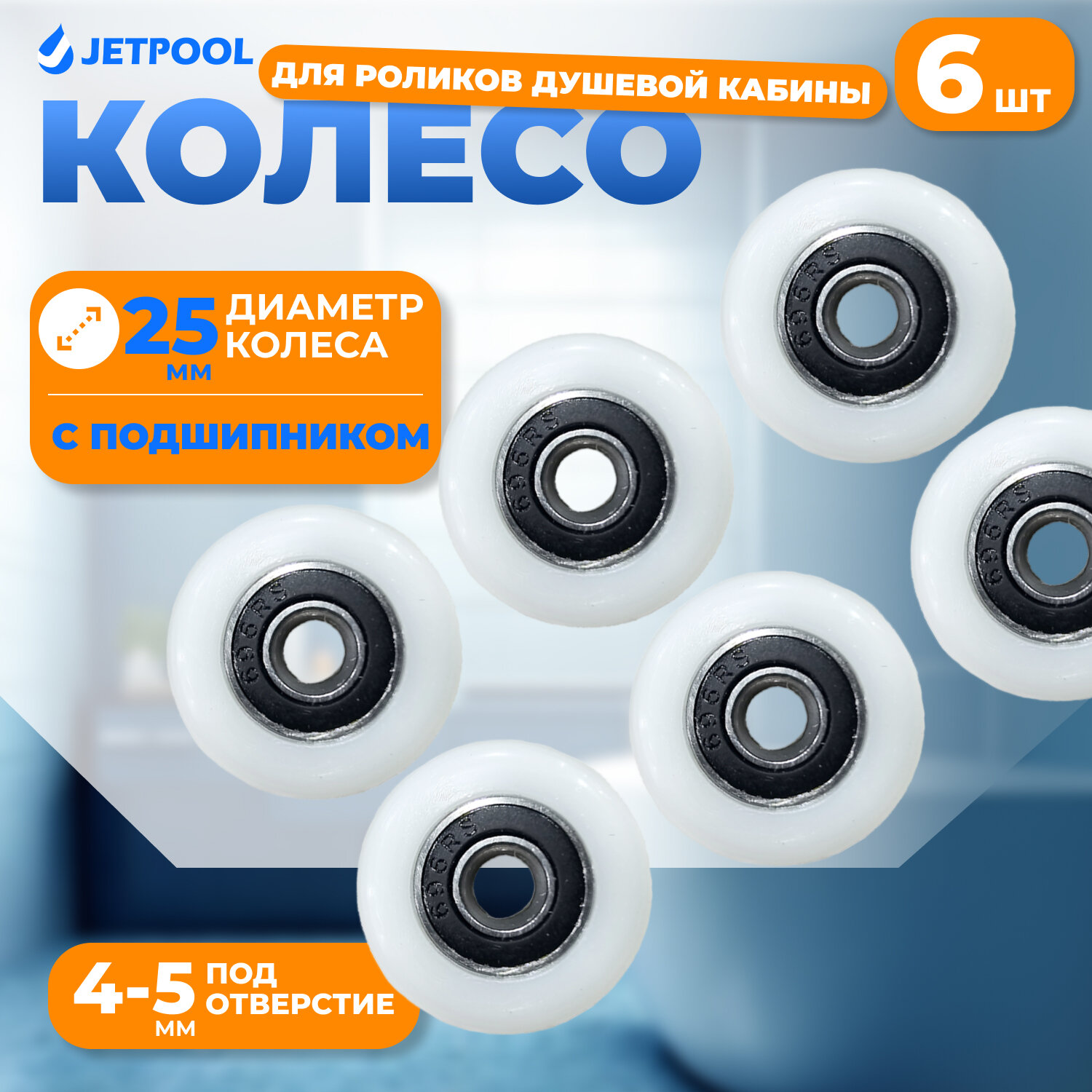 Колесо сменное 25 мм с подшипником для роликов душевой кабины, 6 шт