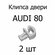 Клипса двери AUDI 80