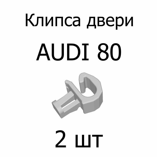Клипса двери AUDI 80