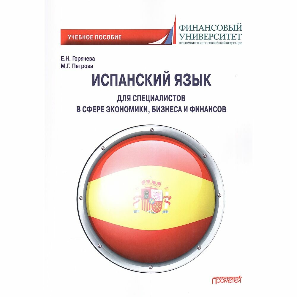 Испанский язык для специалистов в сфере экономики, бизнеса и финансов