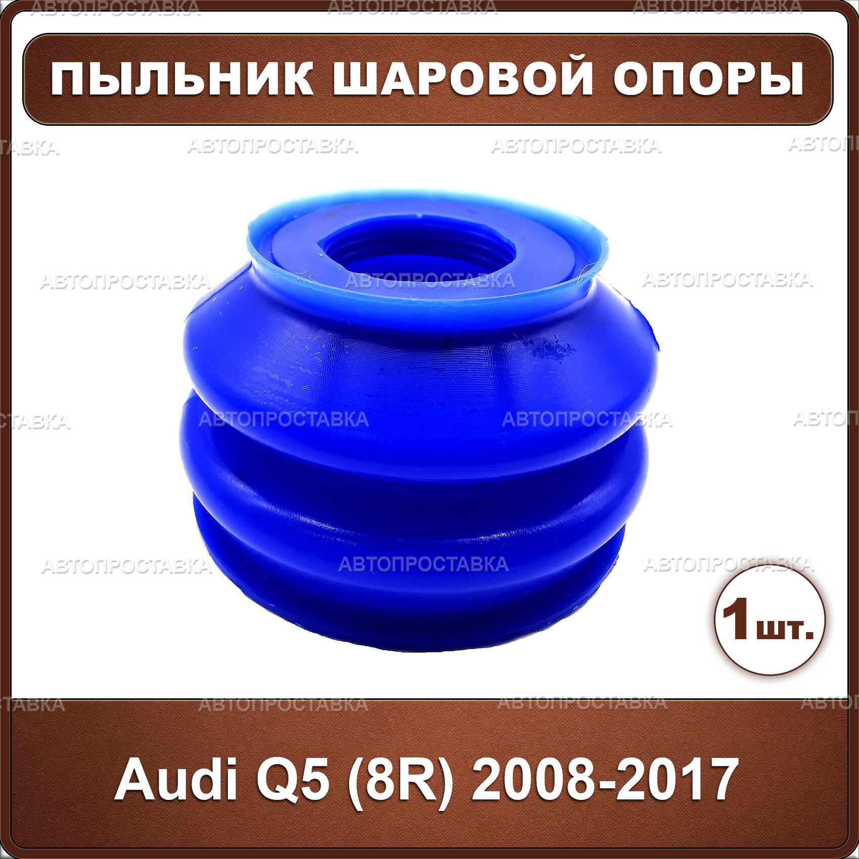 Пыльник шаровой опоры переднего нижнего рычага для Audi Q5 (8R) 2008-2017