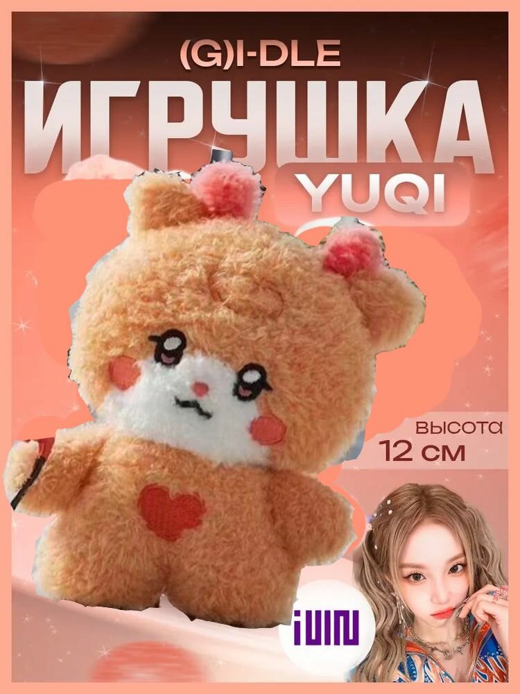 Джи Айдл мягкая игрушка G Idle Gidle K-Pop Кпоп Джиайдл