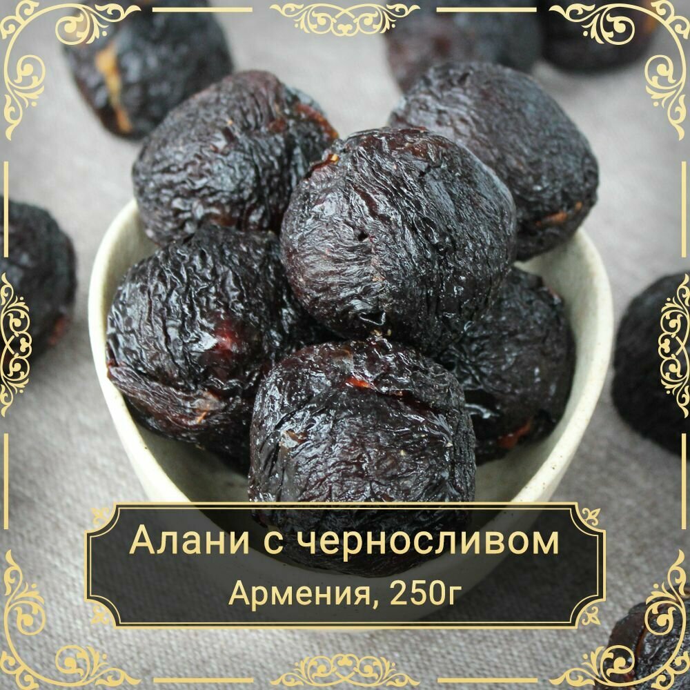 Алани с черносливом и грецким орехом, Армения, 250 гр. Сухофрукты Royal Harvest