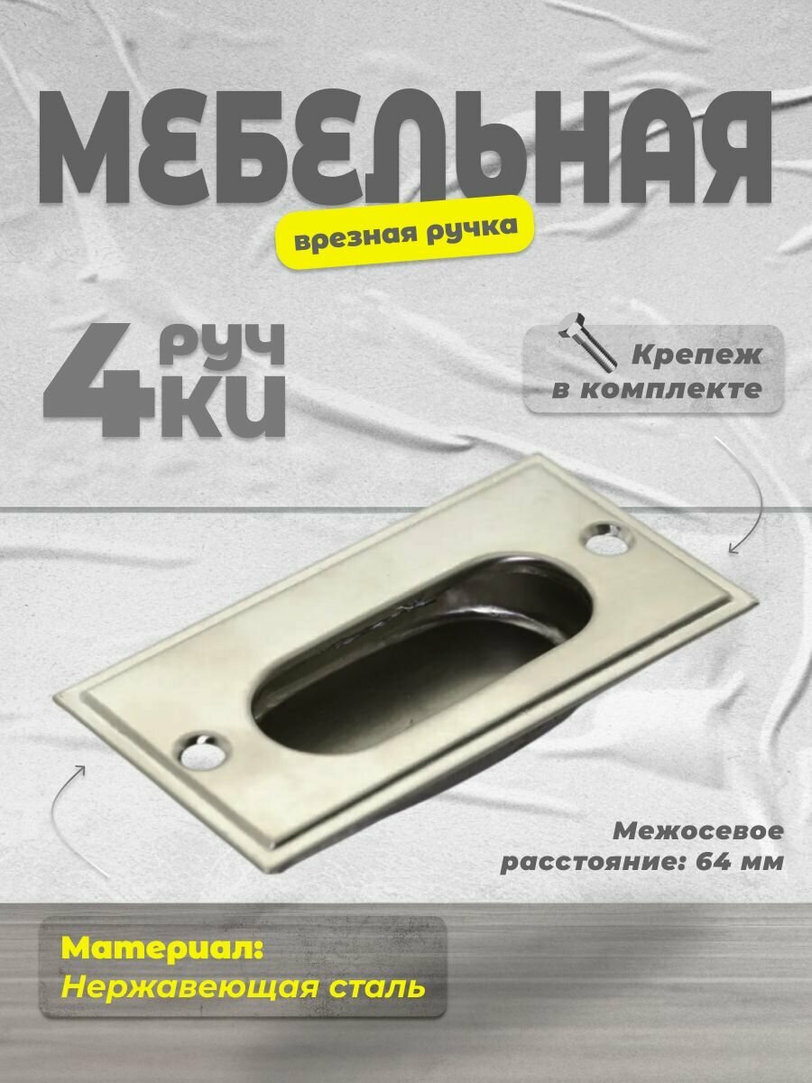 Ручка мебельная врезная BRANTE 64 мм 104S матовый хром, комплект 4 шт, ручка для шкафов, комодов, для кухонного гарнитура, для мебели