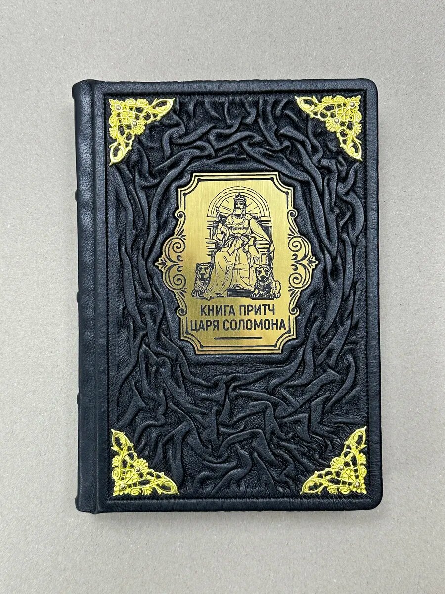 Экклесиаст. Притчи Соломона (подарочная кожаная книга)