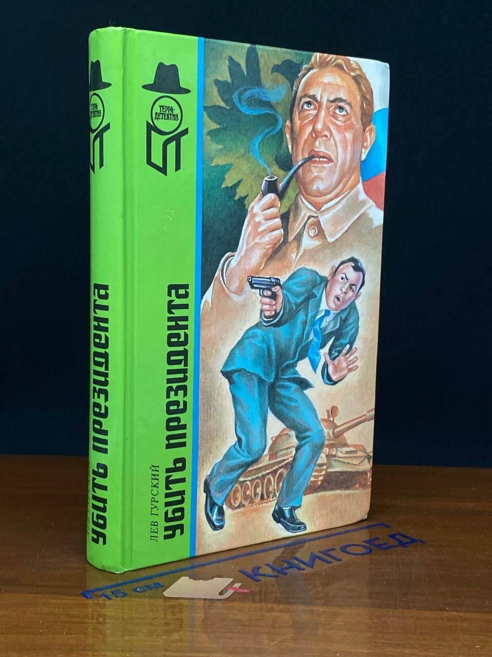 Книга. Убить президента 1997 (2042446695288)