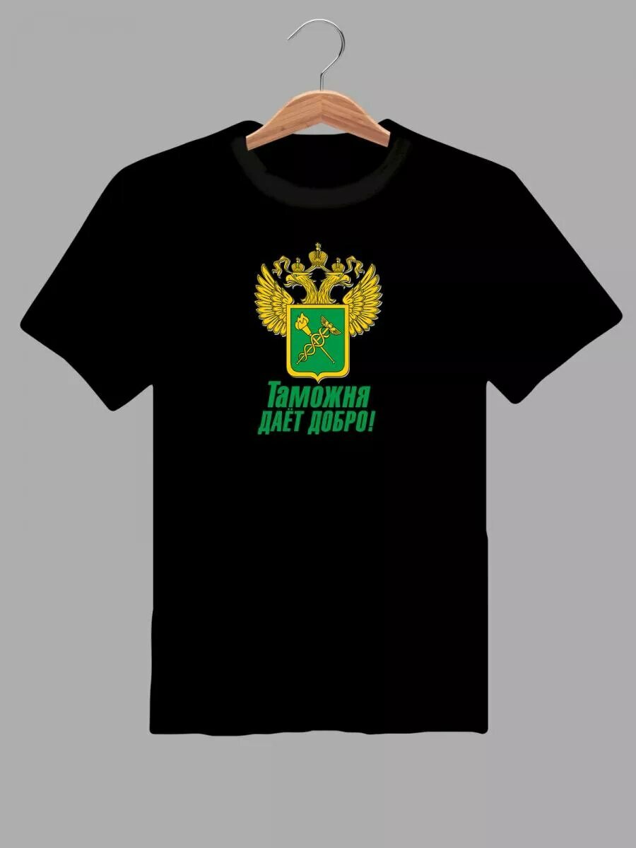 Футболка таможня даёт добро