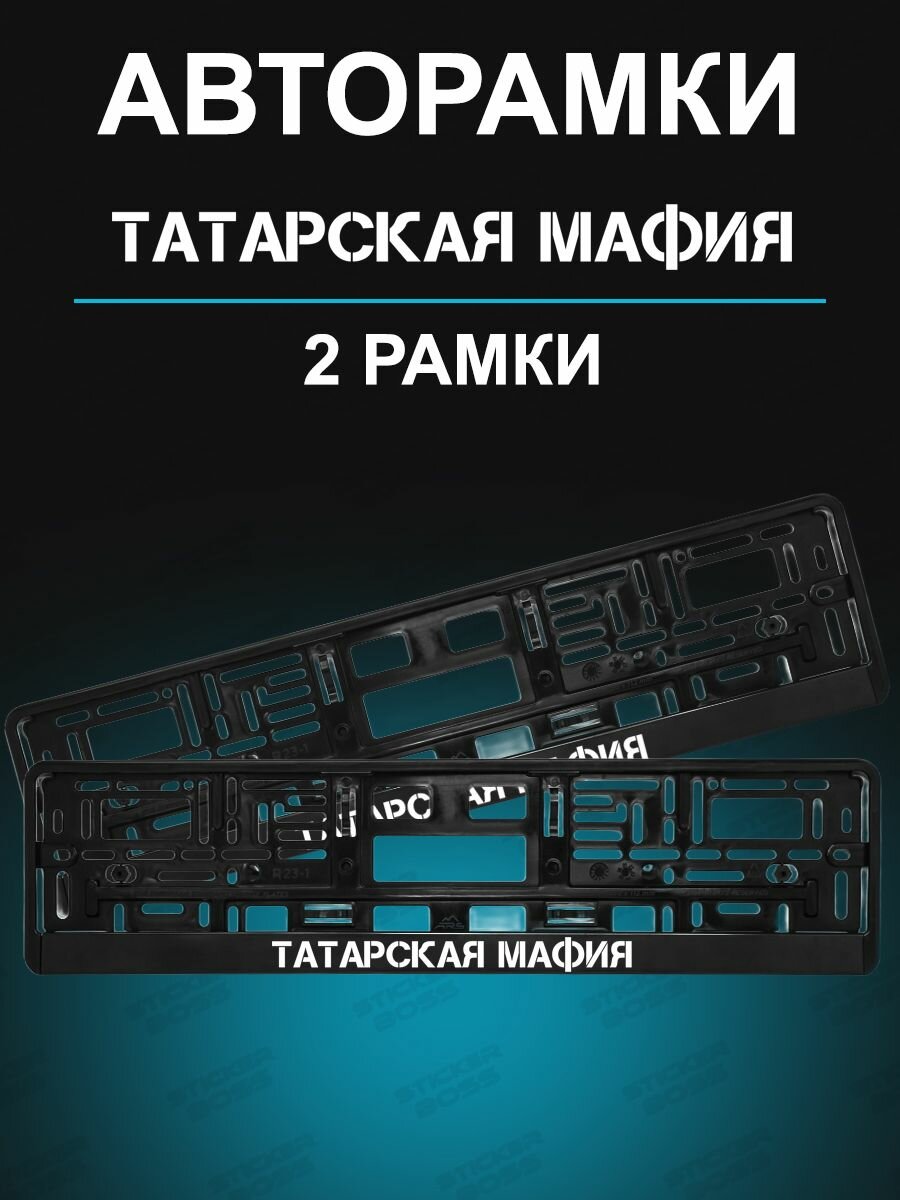 Рамки для гос номеров 2шт с надписью Татарская мафия