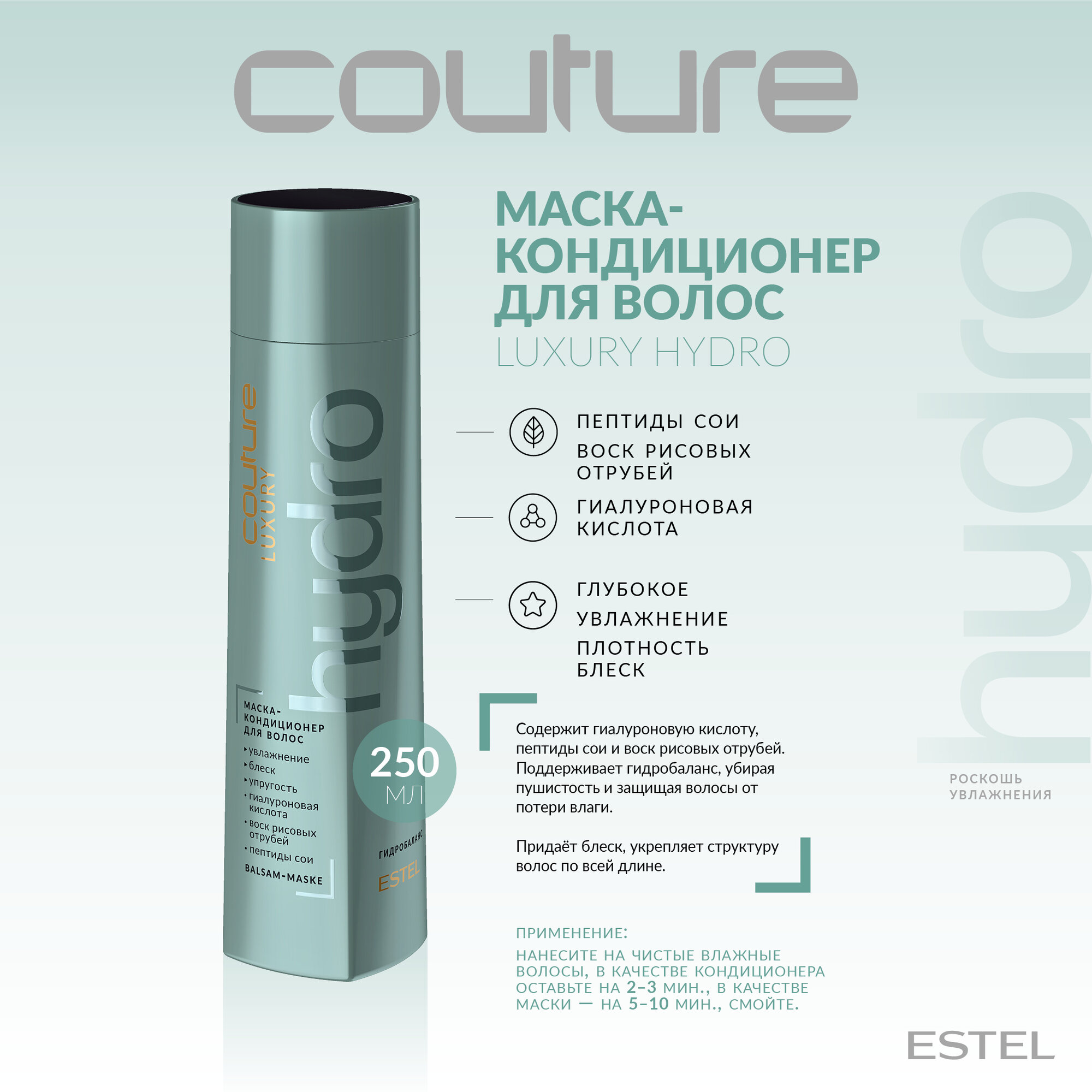 Estel Haute Couture Voyage Hydro Balance - Маска-кондиционер для волос, 250 мл