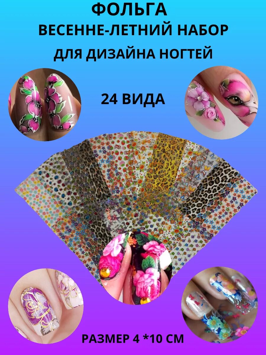 Фольга для дизайна ногтей весенне-летний набор