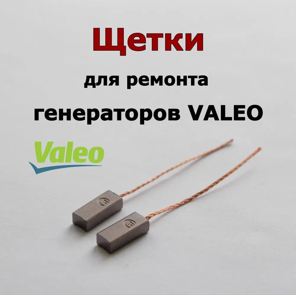 PX602 Щетки генератора (пара 2шт) 4,5 х 6,2 х 15мм CARGO арт. PX602