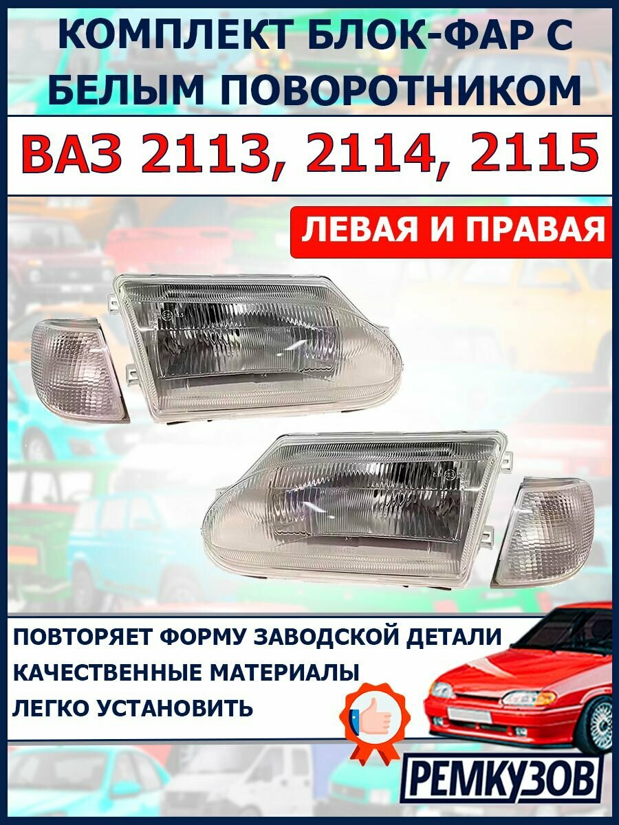 Комплект блок-фар правая и левая ВАЗ 2113, 2114, 2115 с белым поворотником
